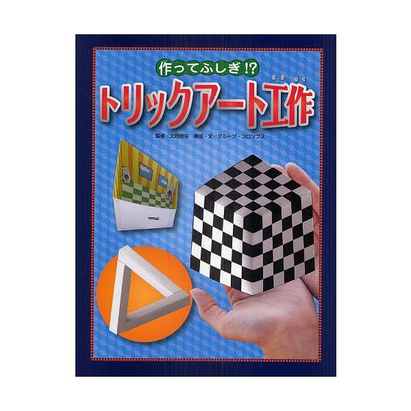 監修:北岡明佳　構成:グループ・コロンブス出版社:あかね書房発売日:2011年07月シリーズ名等:トリックアート図鑑キーワード:作ってふしぎ！？トリックアート工作北岡明佳グループ・コロンブス プレゼント ギフト 誕生日 子供 クリスマス 子...