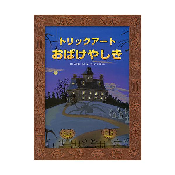 ※商品画像はイメージや仮デザインが含まれている場合があります。帯の有無など実際と異なる場合があります。監修:北岡明佳　構成:グループ・コロンブス出版社:あかね書房発売日:2012年12月シリーズ名等:トリックアートアドベンチャー １キーワー...