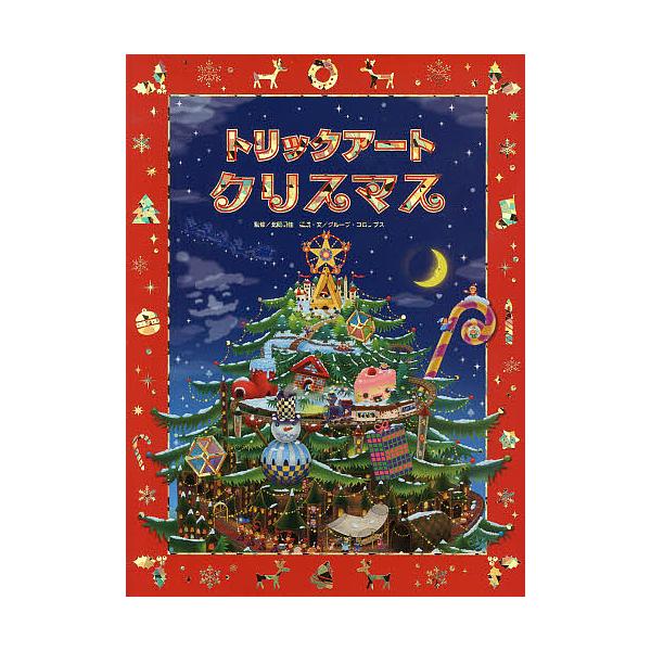 ※商品画像はイメージや仮デザインが含まれている場合があります。帯の有無など実際と異なる場合があります。監修:北岡明佳　構成:グループ・コロンブス出版社:あかね書房発売日:2013年11月シリーズ名等:トリックアートアドベンチャー ４キーワー...
