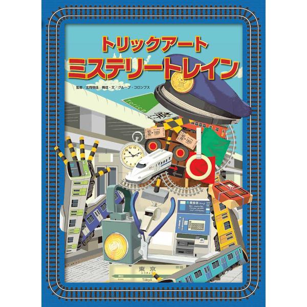 監修:北岡明佳　構成:グループ・コロンブス出版社:あかね書房発売日:2016年06月シリーズ名等:トリックアートアドベンチャー ５キーワード:トリックアートミステリートレイン北岡明佳グループ・コロンブス プレゼント ギフト 誕生日 子供 ク...