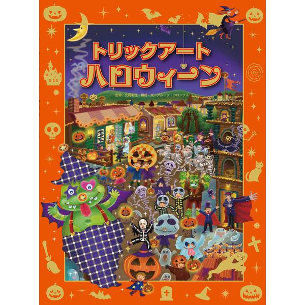 ※商品画像はイメージや仮デザインが含まれている場合があります。帯の有無など実際と異なる場合があります。監修:北岡明佳　構成:グループ・コロンブス出版社:あかね書房発売日:2017年08月シリーズ名等:トリックアートアドベンチャー ７キーワー...