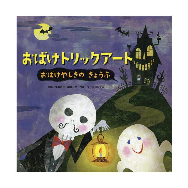 監修:北岡明佳　構成:グループ・コロンブス出版社:あかね書房発売日:2014年06月巻数:1巻キーワード:おばけトリックアート１北岡明佳グループ・コロンブス プレゼント ギフト 誕生日 子供 クリスマス 子ども こども おばけとりつくあーと...