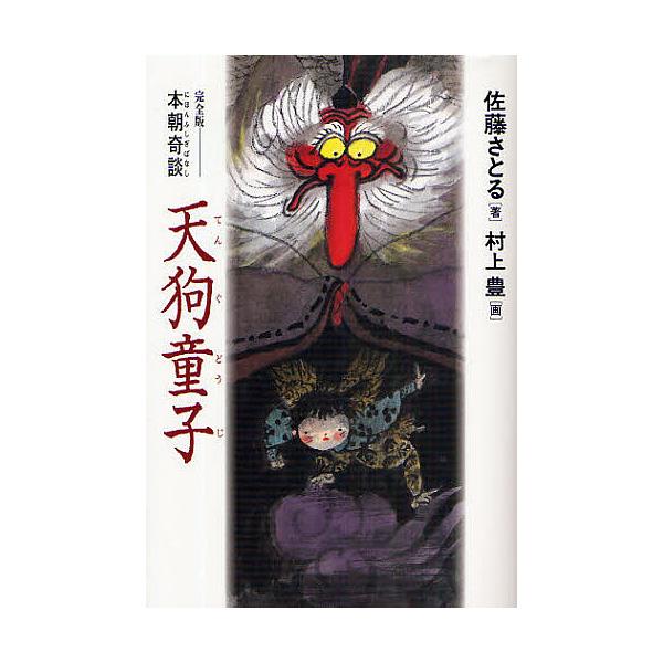 著:佐藤さとる　画:村上豊出版社:あかね書房発売日:2009年02月キーワード:天狗童子本朝奇談軽装版佐藤さとる村上豊 てんぐどうじにほんふしぎばなし テングドウジニホンフシギバナシ さとう さとる むらかみ ゆた サトウ サトル ムラカミ ユタ