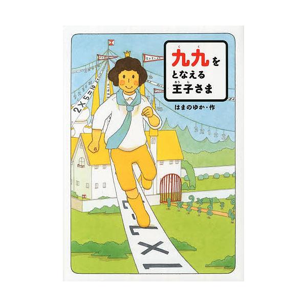 ※商品画像はイメージや仮デザインが含まれている場合があります。帯の有無など実際と異なる場合があります。作:はまのゆか出版社:あかね書房発売日:2013年06月キーワード:九九をとなえる王子さまはまのゆか くくおとなえるおうじさま ククオトナ...