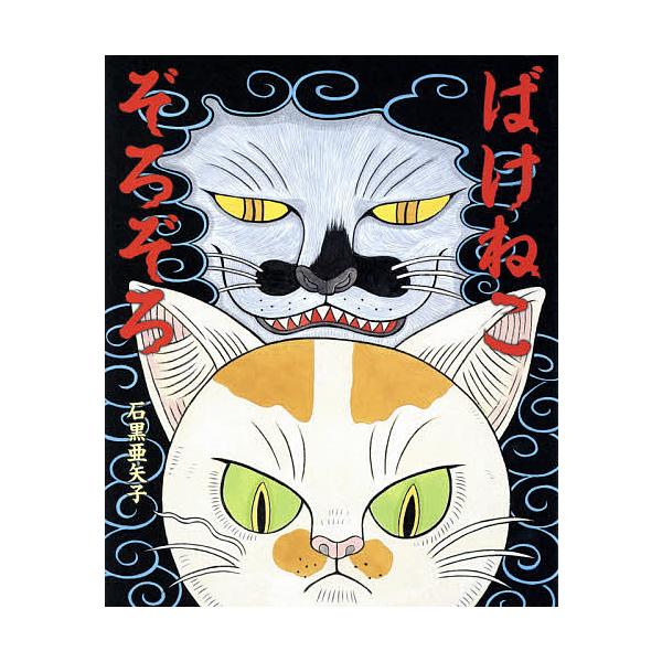 ※商品画像はイメージや仮デザインが含まれている場合があります。帯の有無など実際と異なる場合があります。作:石黒亜矢子出版社:あかね書房発売日:2015年03月キーワード:ばけねこぞろぞろ石黒亜矢子 ばけねこぞろぞろ バケネコゾロゾロ いしぐ...