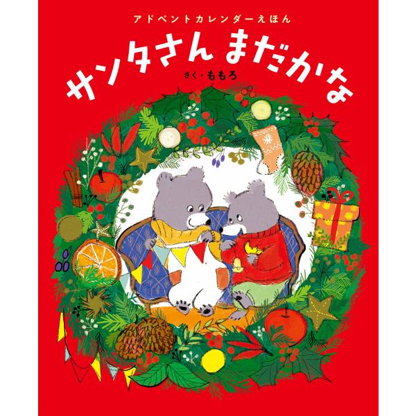 ※商品画像はイメージや仮デザインが含まれている場合があります。帯の有無など実際と異なる場合があります。さく:ももろ出版社:あかね書房発売日:2016年10月キーワード:サンタさんまだかなアドベントカレンダーえほんももろ えほん 絵本 プレゼ...