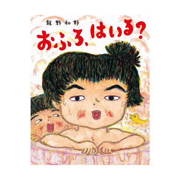 ※商品画像はイメージや仮デザインが含まれている場合があります。帯の有無など実際と異なる場合があります。作:飯野和好出版社:あかね書房発売日:2020年09月シリーズ名等:らいおんbooksキーワード:おふろ、はいる？飯野和好 おふろはいるら...