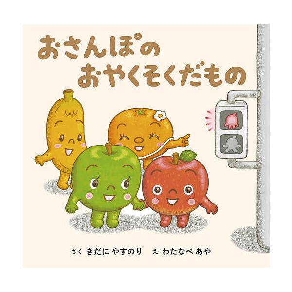 ※商品画像はイメージや仮デザインが含まれている場合があります。帯の有無など実際と異なる場合があります。さく:きだにやすのり　え:わたなべあや出版社:あかね書房発売日:2021年04月キーワード:おさんぽのおやくそくだものきだにやすのりわたな...