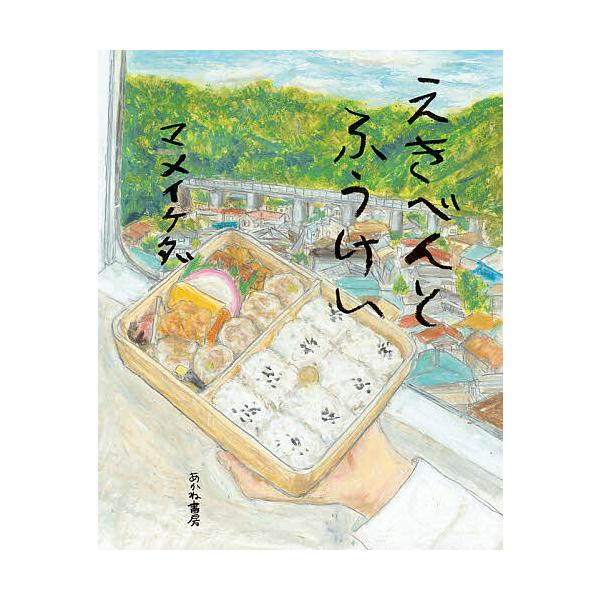 ※商品画像はイメージや仮デザインが含まれている場合があります。帯の有無など実際と異なる場合があります。作:マメイケダ出版社:あかね書房発売日:2021年10月キーワード:えきべんとふうけいマメイケダ えきべんとふうけい エキベントフウケイ ...