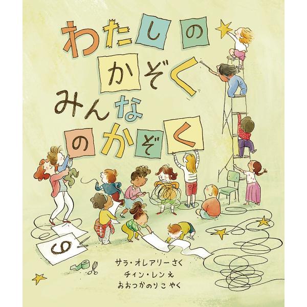 ※商品画像はイメージや仮デザインが含まれている場合があります。帯の有無など実際と異なる場合があります。さく:サラ・オレアリー　え:チィン・レン　やく:おおつかのりこ出版社:あかね書房発売日:2022年03月キーワード:わたしのかぞくみんなの...