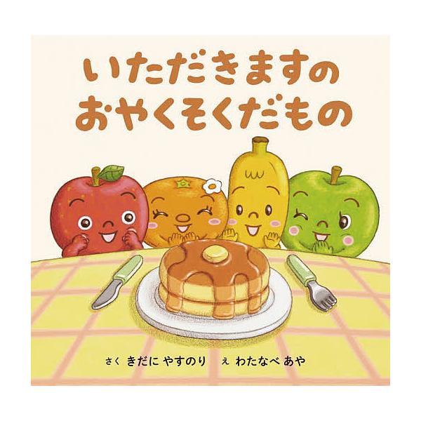 さく:きだにやすのり　え:わたなべあや出版社:あかね書房発売日:2022年05月キーワード:いただきますのおやくそくだものきだにやすのりわたなべあや いただきますのおやくそくだもの イタダキマスノオヤクソクダモノ きだに やすのり わたなべ...