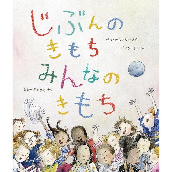 ※商品画像はイメージや仮デザインが含まれている場合があります。帯の有無など実際と異なる場合があります。さく:サラ・オレアリー　え:チィン・レン　やく:おおつかのりこ出版社:あかね書房発売日:2022年09月キーワード:じぶんのきもちみんなの...