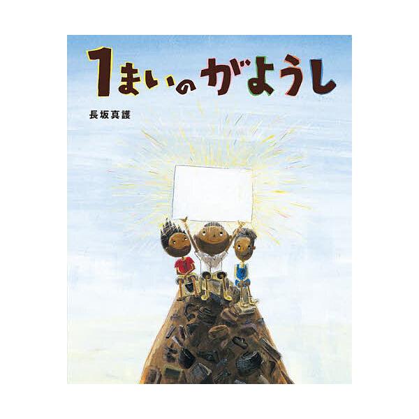 ※商品画像はイメージや仮デザインが含まれている場合があります。帯の有無など実際と異なる場合があります。作:長坂真護出版社:あかね書房発売日:2022年09月キーワード:１まいのがようし長坂真護 いちまいのがようし１まい／の／がようし イチマ...