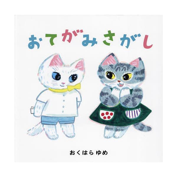 ※商品画像はイメージや仮デザインが含まれている場合があります。帯の有無など実際と異なる場合があります。作:おくはらゆめ出版社:あかね書房発売日:2023年07月キーワード:おてがみさがしおくはらゆめ おてがみさがし オテガミサガシ おくはら...