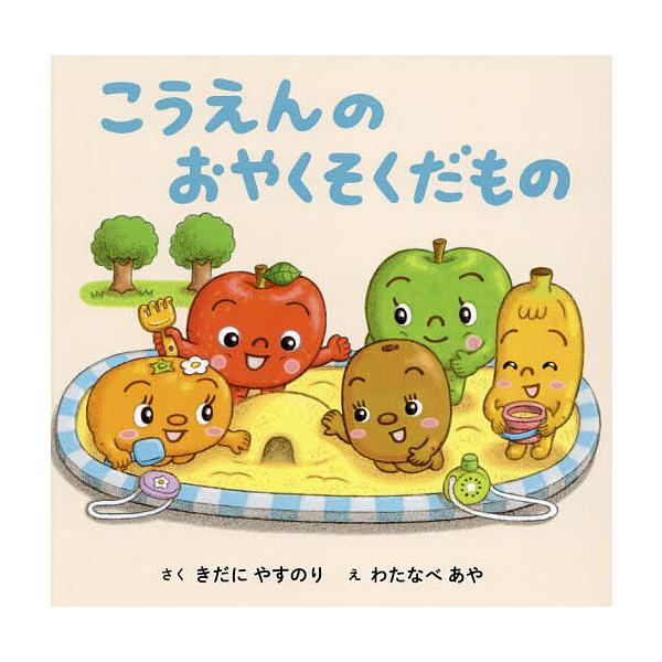 ※商品画像はイメージや仮デザインが含まれている場合があります。帯の有無など実際と異なる場合があります。さく:きだにやすのり　え:わたなべあや出版社:あかね書房発売日:2024年04月キーワード:こうえんのおやくそくだものきだにやすのりわたな...