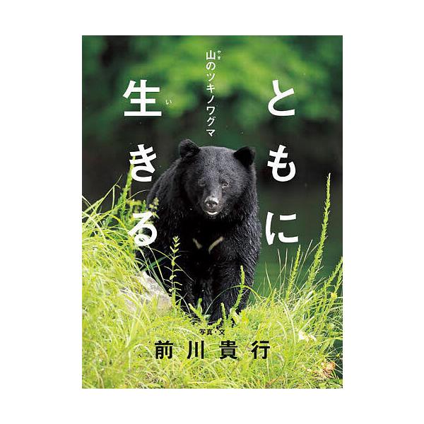 ※商品画像はイメージや仮デザインが含まれている場合があります。帯の有無など実際と異なる場合があります。写真:前川貴行出版社:あかね書房発売日:2024年07月キーワード:ともに生きる山のツキノワグマ前川貴行 えほん 絵本 プレゼント ギフト...