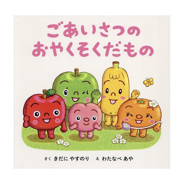 ※商品画像はイメージや仮デザインが含まれている場合があります。帯の有無など実際と異なる場合があります。さく:きだにやすのり　え:わたなべあや出版社:あかね書房発売日:2025年04月キーワード:ごあいさつのおやくそくだものきだにやすのりわた...