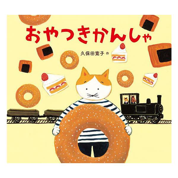 ※商品画像はイメージや仮デザインが含まれている場合があります。帯の有無など実際と異なる場合があります。作:久保田寛子出版社:あかね書房発売日:2025年11月キーワード:おやつきかんしゃ久保田寛子 おやつきかんしや オヤツキカンシヤ くぼた...