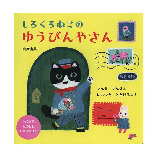※商品画像はイメージや仮デザインが含まれている場合があります。帯の有無など実際と異なる場合があります。作:北岸由美出版社:あかね書房発売日:2025年11月キーワード:しろくろねこのゆうびんやさん北岸由美 えほん 絵本 プレゼント ギフト ...