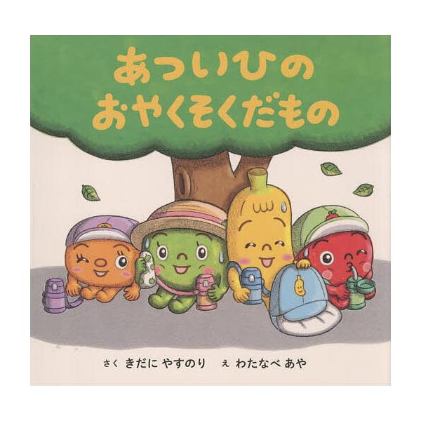 ※商品画像はイメージや仮デザインが含まれている場合があります。帯の有無など実際と異なる場合があります。さく:きだにやすのり　え:わたなべあや出版社:あかね書房発売日:2026年04月キーワード:あついひのおやくそくだものきだにやすのりわたな...