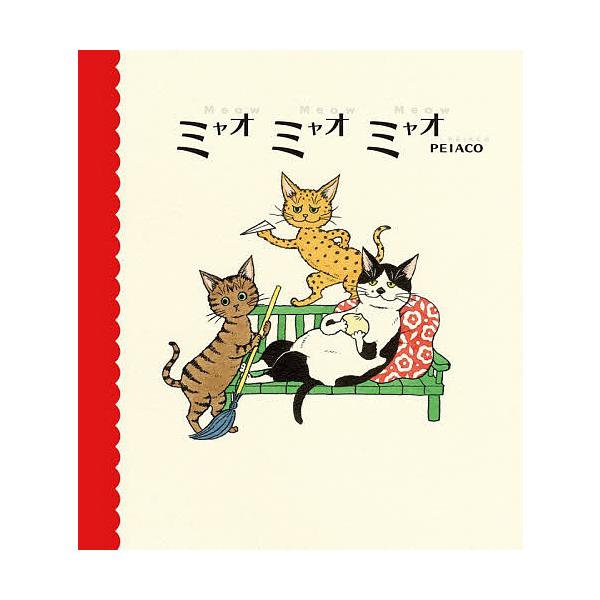 ※商品画像はイメージや仮デザインが含まれている場合があります。帯の有無など実際と異なる場合があります。作:PEIACO出版社:あかね書房発売日:2026年06月キーワード:ミャオミャオミャオPEIACO みやお ミヤオ ぺいあこ ペイアコ