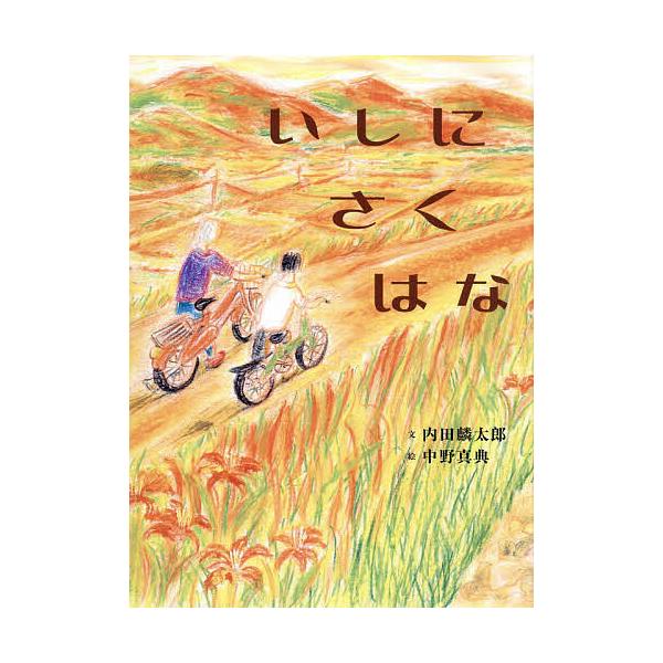 ※商品画像はイメージや仮デザインが含まれている場合があります。帯の有無など実際と異なる場合があります。文:内田麟太郎　絵:中野真典出版社:あかね書房発売日:2026年07月キーワード:いしにさくはな内田麟太郎中野真典 いしにさくはな イシニ...