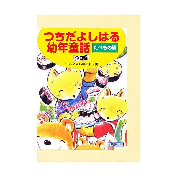作:つちだよしはる出版社:あかね書房発売日:2008年キーワード:つちだよしはる幼年童話たべもの編３巻セットつちだよしはる つちだよしはるようねんどうわたべものへん ツチダヨシハルヨウネンドウワタベモノヘン つちだ よしはる ツチダ ヨシハル