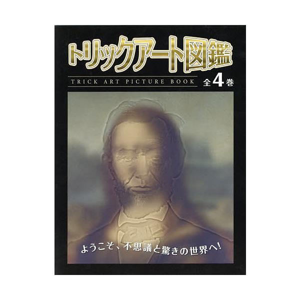 ※商品画像はイメージや仮デザインが含まれている場合があります。帯の有無など実際と異なる場合があります。ほか監修:北岡明佳出版社:あかね書房発売日:2011年キーワード:トリックアート図鑑４巻セット北岡明佳 プレゼント ギフト 誕生日 子供 ...