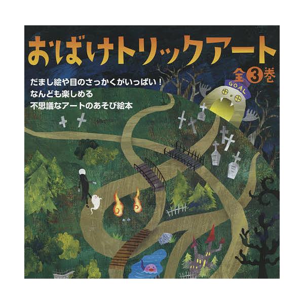 ほか監修:北岡明佳出版社:あかね書房発売日:2016年キーワード:おばけトリックアート全３巻セット北岡明佳 プレゼント ギフト 誕生日 子供 クリスマス 子ども こども おばけとりつくあーと オバケトリツクアート きたおか あきよし キタオ...
