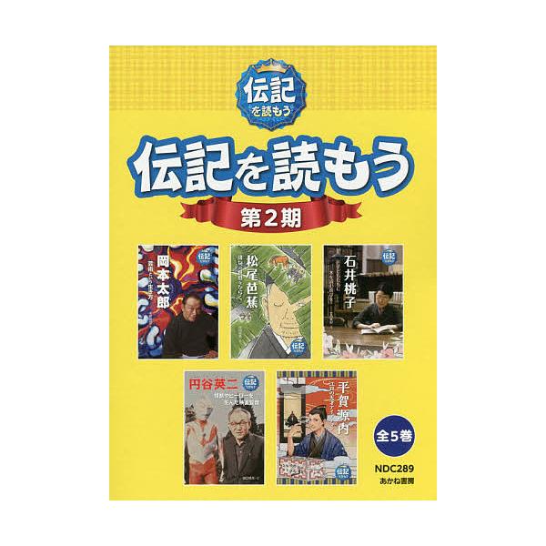 ほか文:平野暁臣出版社:あかね書房発売日:2018年キーワード:伝記を読もう第２期５巻セット平野暁臣 プレゼント ギフト 誕生日 子供 クリスマス 子ども こども でんきおよもうだいにき デンキオヨモウダイニキ ひらの あきおみ ヒラノ アキオミ