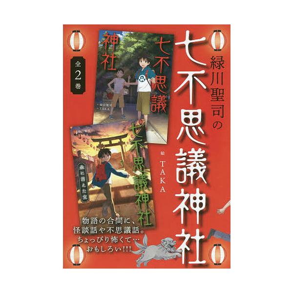 ほか作:緑川聖司出版社:あかね書房発売日:2019年キーワード:緑川聖司の七不思議神社２巻セット緑川聖司 みどりかわせいじのななふしぎじんじや ミドリカワセイジノナナフシギジンジヤ みどりかわ せいじ ミドリカワ セイジ