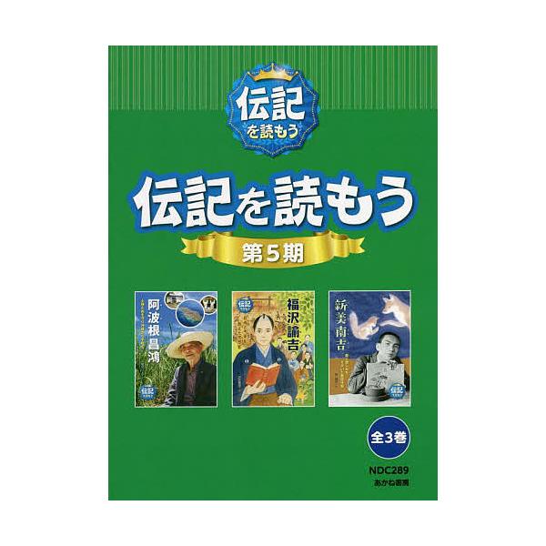 ※商品画像はイメージや仮デザインが含まれている場合があります。帯の有無など実際と異なる場合があります。ほか文:堀切リエ出版社:あかね書房発売日:2022年03月キーワード:伝記を読もう第５期３巻セット堀切リエ プレゼント ギフト 誕生日 子...