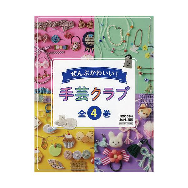 ほか著:くぼでらようこ出版社:あかね書房発売日:2022年01月キーワード:ぜんぶかわいい！手芸クラブ４巻セットくぼでらようこ プレゼント ギフト 誕生日 子供 クリスマス 子ども こども ぜんぶかわいいしゆげいくらぶ ゼンブカワイイシユゲ...