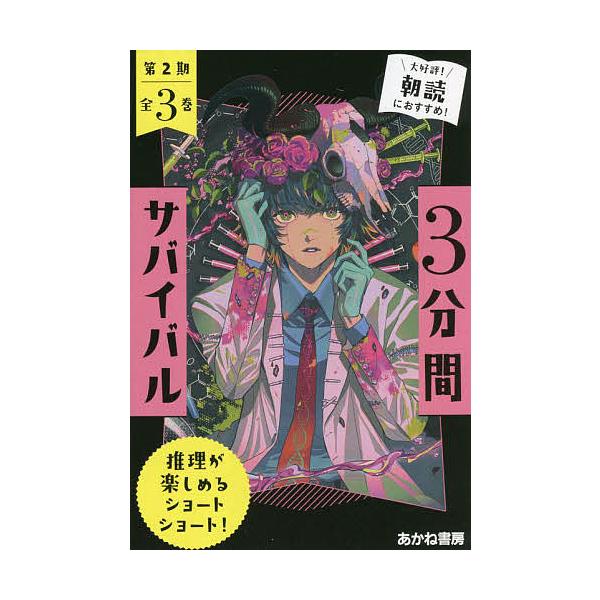 ※商品画像はイメージや仮デザインが含まれている場合があります。帯の有無など実際と異なる場合があります。作:粟生こずえ出版社:あかね書房発売日:2022年キーワード:３分間サバイバル第２期３巻セット粟生こずえ さんぷんかんさばいばるだいにき ...