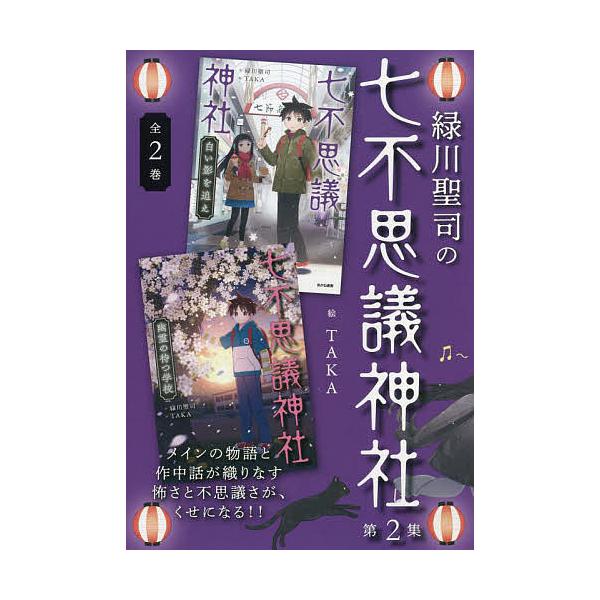 ほか作:緑川聖司出版社:あかね書房発売日:2022年キーワード:緑川聖司の七不思議神社第２集２巻セット緑川聖司 みどりかわせいじのななふしぎじんじやだいにしゆう ミドリカワセイジノナナフシギジンジヤダイニシユウ みどりかわ せいじ ミドリカ...
