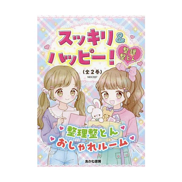 監修:matsuko出版社:あかね書房発売日:2023年03月キーワード:スッキリ＆ハッピー！整理整とん２巻セットmatsuko すつきりあんどはつぴーせいりせいとん スツキリアンドハツピーセイリセイトン まつこ マツコ