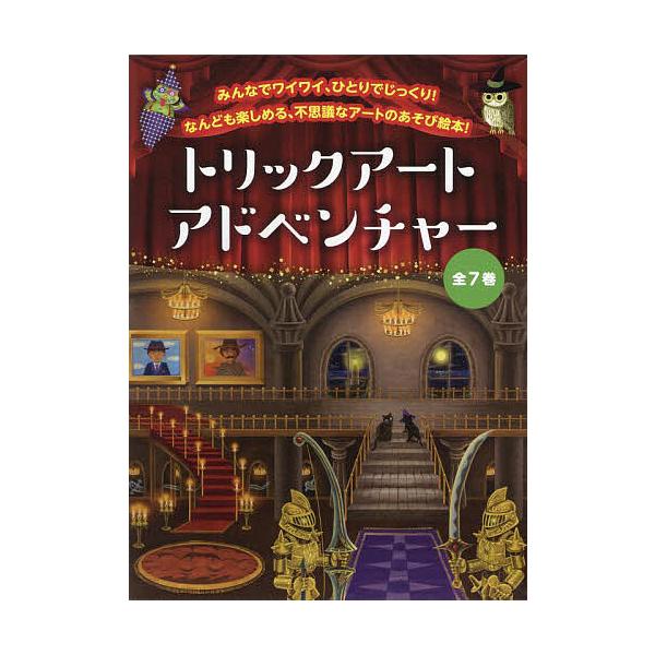 ほか監修:北岡明佳出版社:あかね書房発売日:2024年キーワード:トリックアートアドベンチャー７巻セット北岡明佳 プレゼント ギフト 誕生日 子供 クリスマス 子ども こども とりつくあーとあどべんちやー トリツクアートアドベンチヤー きた...