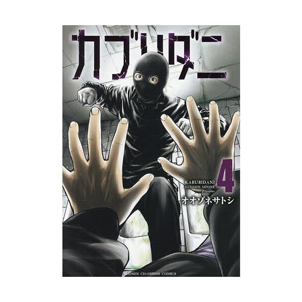 ※商品画像はイメージや仮デザインが含まれている場合があります。帯の有無など実際と異なる場合があります。著:オオゾネサトシ出版社:秋田書店発売日:2025年09月シリーズ名等:SHONEN CHAMPION COMICS巻数:4巻キーワード:...