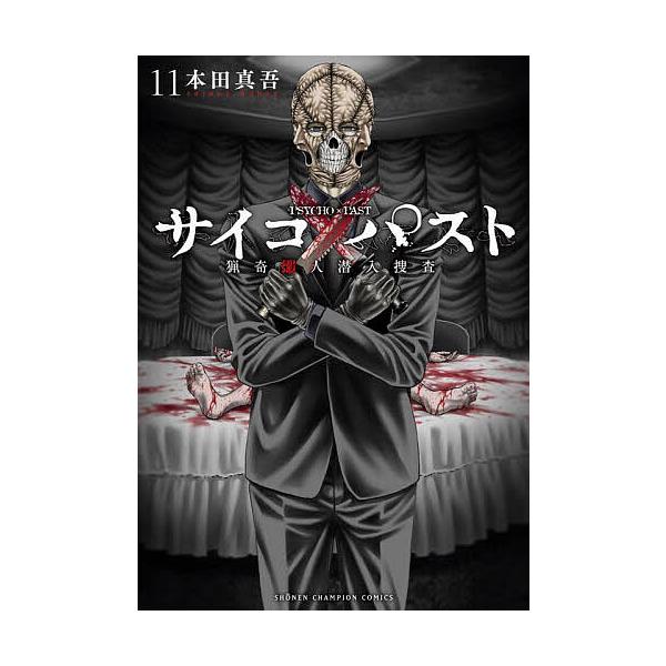 ※商品画像はイメージや仮デザインが含まれている場合があります。帯の有無など実際と異なる場合があります。著:本田真吾出版社:秋田書店発売日:2025年09月シリーズ名等:SHONEN CHAMPION COMICS巻数:11巻キーワード:サイ...