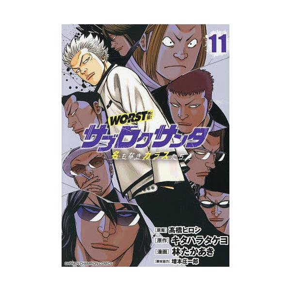 原案:高橋ヒロシ　原作:キタハラタケヨ　漫画:林たかあき出版社:秋田書店発売日:2025年09月シリーズ名等:SHONEN CHAMPION COMICS巻数:11巻キーワード:WORST外伝サブロクサンタ名もなきカラスたち１１高橋ヒロシキ...