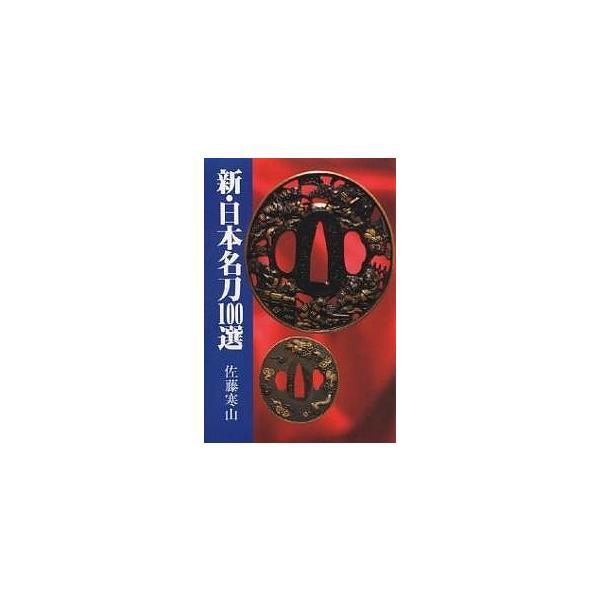 著:佐藤寒山出版社:秋田書店発売日:1990年05月シリーズ名等:新１００選シリーズキーワード:新・日本名刀１００選佐藤寒山 しんにほんめいとうひやくせんしんひやくせんしりーず シンニホンメイトウヒヤクセンシンヒヤクセンシリーズ さとう か...