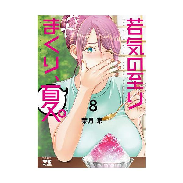 ※商品画像はイメージや仮デザインが含まれている場合があります。帯の有無など実際と異なる場合があります。著:葉月京出版社:秋田書店発売日:2025年09月シリーズ名等:ヤングチャンピオン・コミックス巻数:8巻キーワード:若気の至りまくり、夏。...
