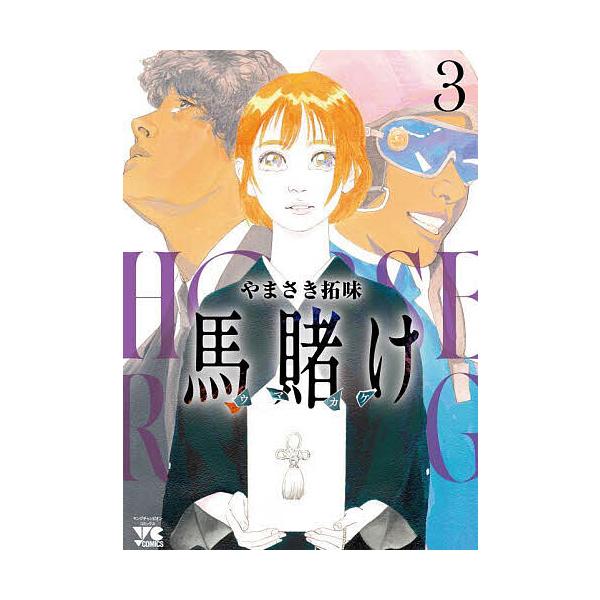 ※商品画像はイメージや仮デザインが含まれている場合があります。帯の有無など実際と異なる場合があります。著:やまさき拓味出版社:秋田書店発売日:2025年09月シリーズ名等:ヤングチャンピオン・コミックス巻数:3巻キーワード:馬賭け３やまさき...