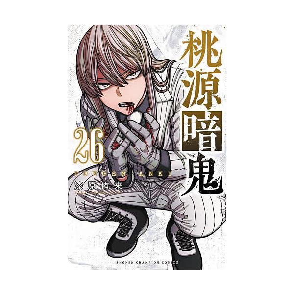 ※商品画像はイメージや仮デザインが含まれている場合があります。帯の有無など実際と異なる場合があります。著:漆原侑来出版社:秋田書店発売日:2025年10月シリーズ名等:SHONEN CHAMPION COMICS巻数:26巻キーワード:桃源...