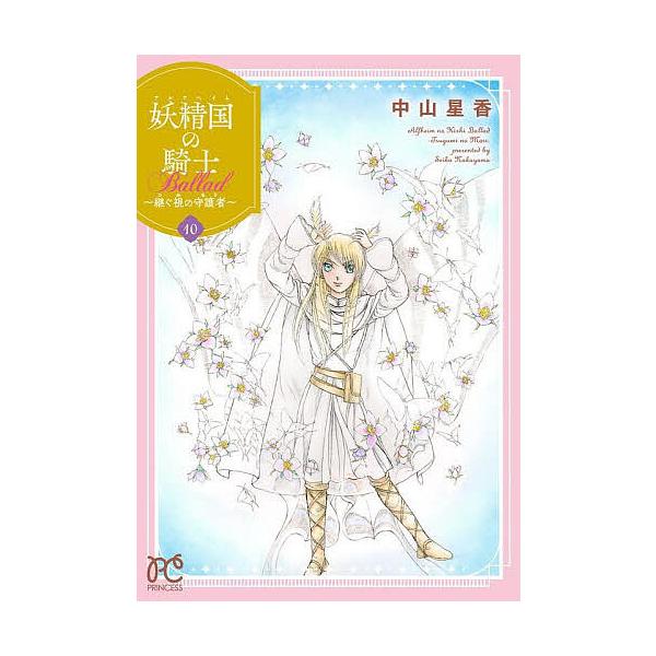 ※商品画像はイメージや仮デザインが含まれている場合があります。帯の有無など実際と異なる場合があります。著:中山星香出版社:秋田書店発売日:2025年10月シリーズ名等:PRINCESS COMICSキーワード:妖精国の騎士Ballad〜継ぐ...