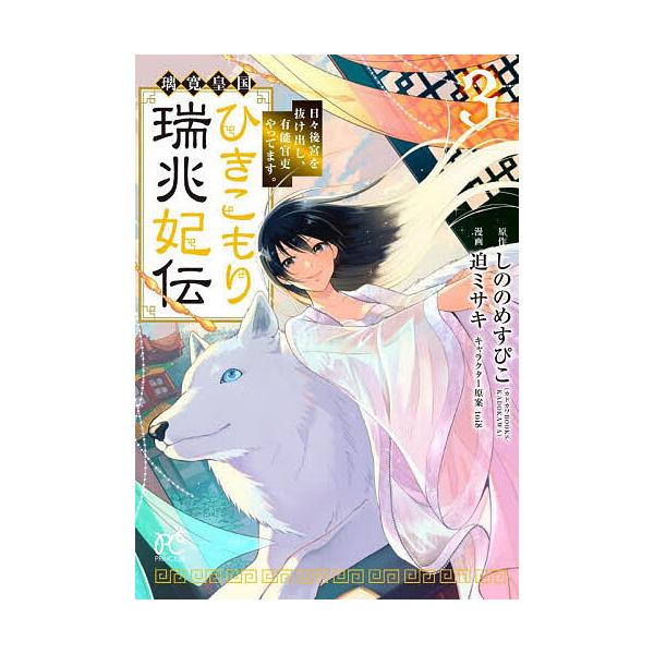 ※商品画像はイメージや仮デザインが含まれている場合があります。帯の有無など実際と異なる場合があります。原作:しののめすぴこ　漫画:迫ミサキ出版社:秋田書店発売日:2025年10月シリーズ名等:PRINCESS COMICS巻数:3巻キーワー...