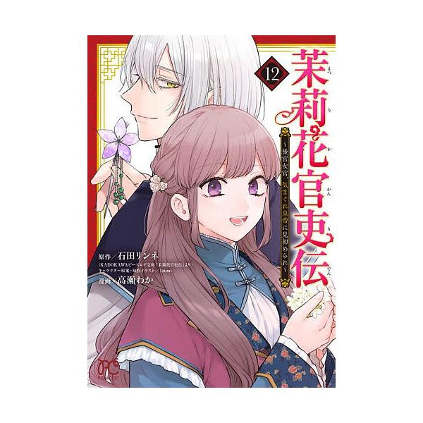 ※商品画像はイメージや仮デザインが含まれている場合があります。帯の有無など実際と異なる場合があります。原作:石田リンネ　漫画:高瀬わか出版社:秋田書店発売日:2025年10月シリーズ名等:PRINCESS COMICS巻数:12巻キーワード...