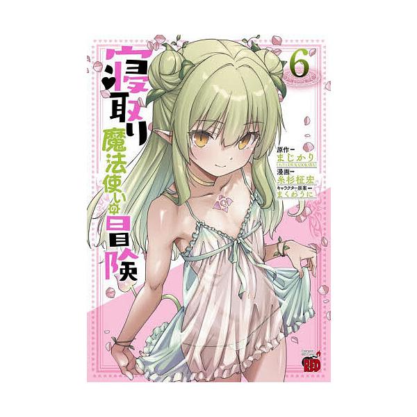 ※商品画像はイメージや仮デザインが含まれている場合があります。帯の有無など実際と異なる場合があります。原作:まじかり　漫画:糸杉柾宏出版社:秋田書店発売日:2025年10月シリーズ名等:チャンピオンREDコミックス巻数:6巻キーワード:寝取...