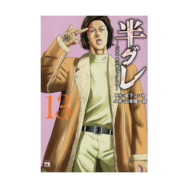 ※商品画像はイメージや仮デザインが含まれている場合があります。帯の有無など実際と異なる場合があります。原作:草下シンヤ　漫画:山本隆一郎出版社:秋田書店発売日:2025年10月シリーズ名等:ヤングチャンピオン・コミックス巻数:13巻キーワー...