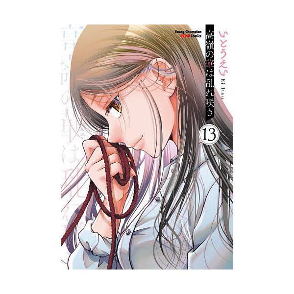 ※商品画像はイメージや仮デザインが含まれている場合があります。帯の有無など実際と異なる場合があります。著:いとうえい出版社:秋田書店発売日:2025年11月シリーズ名等:ヤングチャンピオン烈コミックス巻数:13巻キーワード:高嶺の華は乱れ咲...